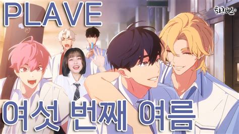 퇴근버스 Plave 플레이브 여섯 번째 여름 Full Ver Cover Youtube