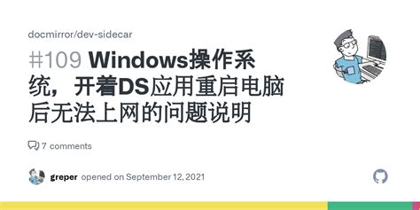 windows操作系统，开着ds应用重启电脑后无法上网的问题说明 · issue 109 · docmirror dev sidecar
