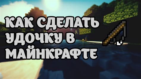 Minecraft Как сделать удочку в Майнкрафте Youtube