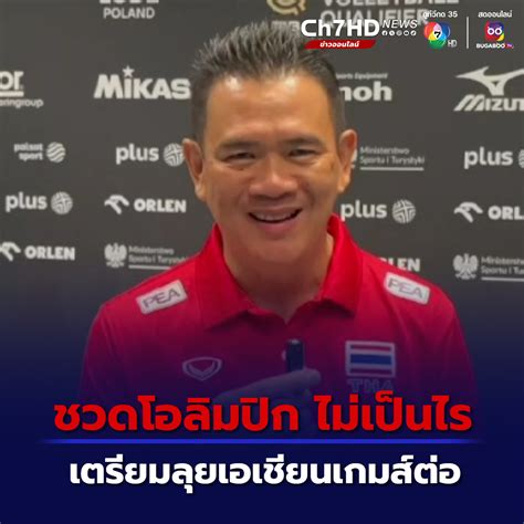 Ch7hd โค้ชด่วน กล่าวหลัง ทีมตบสาวไทย ชนะ โคลอมเบีย 3 1