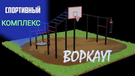 Спортивный воркаут комплекс. Первый монтаж.#воркаут #комплекс # ...