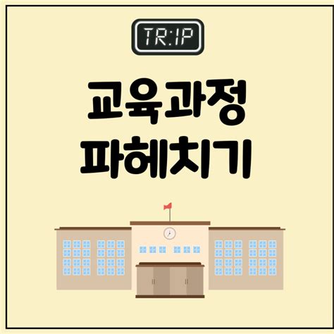 초등임용 교육과정 넌 도대체 뭐냐 네이버 블로그