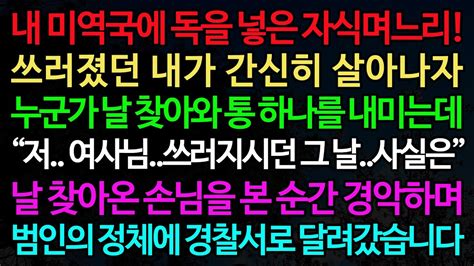 실화사연 내 미역국에 독을 넣은 자식며느리 쓰러졌던 내가 간신히 살아나자 누군가 날 찾아와 통 하나를 내미는데 실화사연신청사연사이다썰반전사연사연라디오 Youtube