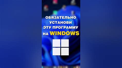 Самая ПОЛЕЗНАЯ программа Windows Windows виндовс компьютер пк ноутбук шортс Shorts Youtube