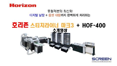 완벽한 차세대 중철제본기 호리존 스티치라이너 마크3 소개영상 Youtube
