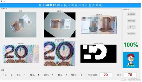 基于matlab实现人民币纸币金额的识别与统计。并使用gui界面显示结果。附带算法流程ppt与纸币样本。首先进行灰度处理、边缘检测、膨胀、腐蚀