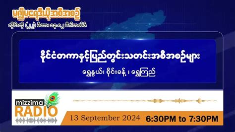 စက်တင်ဘာလ ၁၃ ရက်၊ သောကြာနေ့ ညပိုင်း မဇ္ဈိမရေဒီယိုအစီအစဉ် Youtube