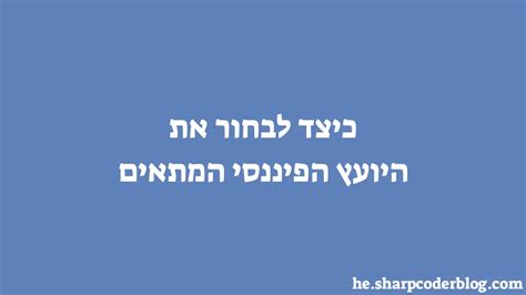 כיצד לבחור את היועץ הפיננסי המתאים Sharp Coder Blog כיצד לבחור את היועץ הפיננסי המתאים Sharp Coder Blog