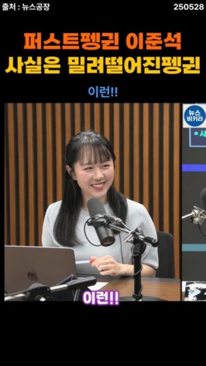 밀려떨어지는 이준석펭귄 이준석 뉴스공장 퍼스트펭귄 펭귄 뉴스 김어준 웃긴영상 Youtube