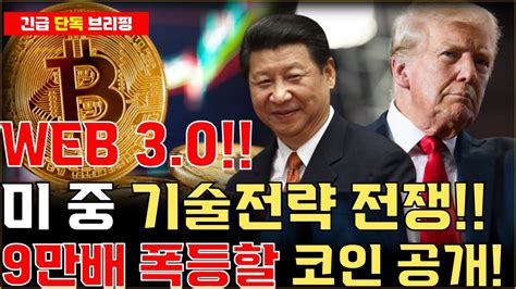 충격속보 2월 100만배 폭등 나올 Web 30 만원이 1억 으로 돌아올 코인 공개 Youtube