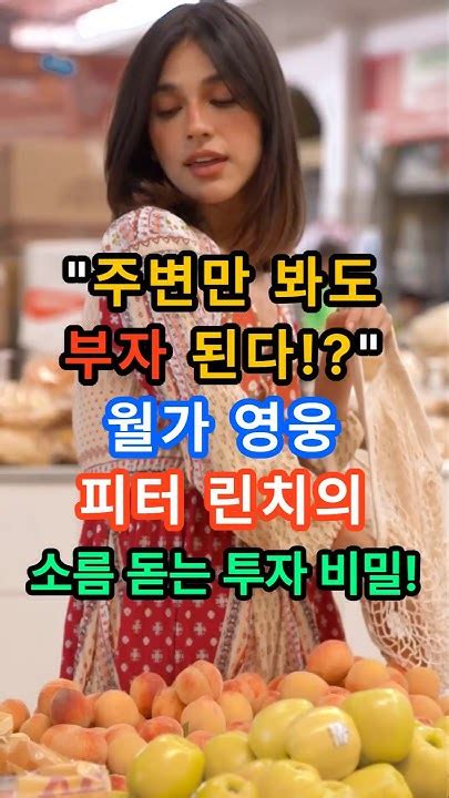 월가 영웅 피터린치의 소름 돋는 투자 비밀 피터린치 주식투자 가치투자 장기투자 Youtube