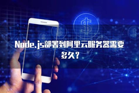 Node js部署到阿里云服务器需要多久