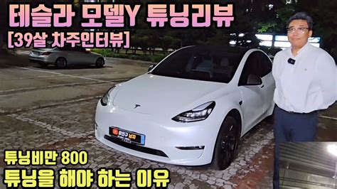 테슬라 모델y 튜닝리뷰 ㅣ 튜닝비 800만원 튜닝을 해야하는 이유 39살 차주인터뷰 Youtube