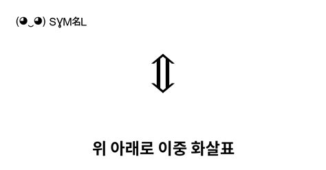 ⇕ 위 아래로 이중 화살표 유니코드 번호 U21d5 📖 기호의 의미 알아보기 복사 And 📋 붙여넣기 ‿ Symbl