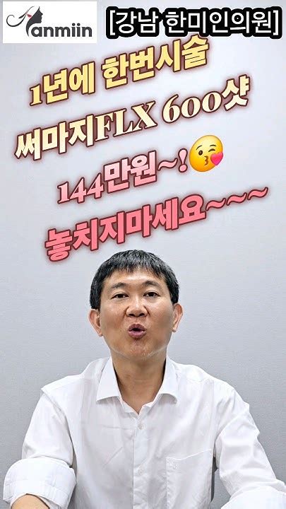 강남한미인의원 1년에 한번시술 써마지flx 600샷 144만원 놓치면 후회~올리지오써마지써마지flx써마지가격써마지