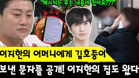 고배우 이지한의 어머니에게 김호중이 보낸 문자를 공개됐다중요한 이를 위해 김호중은 이지한의 집에 왔다이지한의 어머니가 김호중에게 감사 인사를 전하며 눈물을 보였다무슨