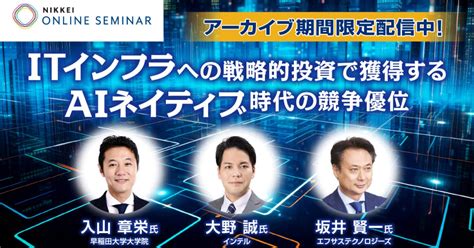 【アーカイブ配信】日経オンラインセミナー Itインフラへの戦略的投資で獲得するaiネイティブ時代の競争優位 Neonセミナールーム
