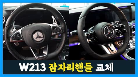 벤츠 E클래스 쿠페 차량 구형핸들에서 잠자리 핸들로 교환했습니다 Youtube
