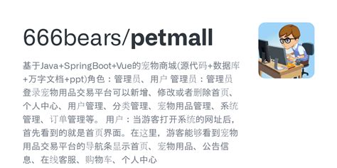 GitHub bears petmall 基于Java SpringBoot Vue的宠物商城 源代码 数据库 万字文档 ppt 角色管理员用户 管理员管理员登录宠物用品交易