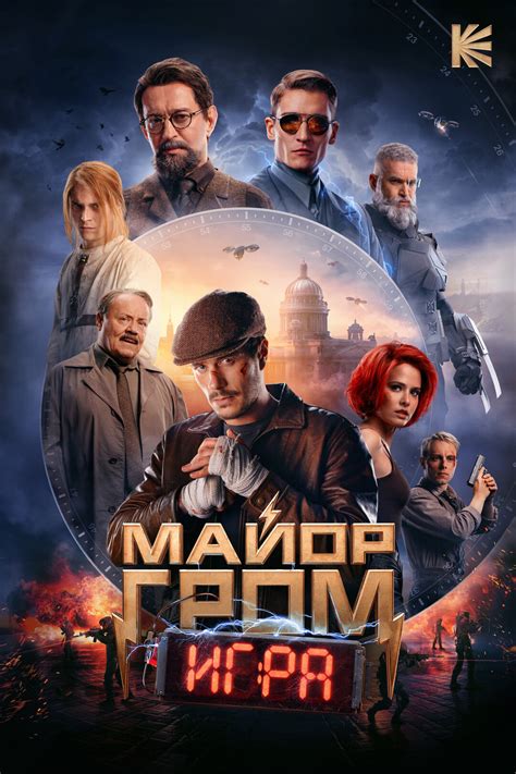 Майор Гром: Игра (фильм) — актеры, трейлер, фото