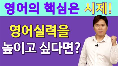 영어시제ㅣ영어 실력을 높이는 가장 큰 방법 영어 시제부터 잡으세요 Youtube