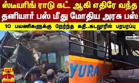 ஸ்டீயரிங் ராடு கட் ஆகி எதிரே வந்த தனியார் பஸ் மீது மோதிய அரசு பஸ் 10