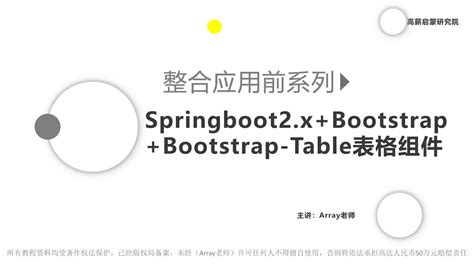 数据库db：创建数据库表 bootstraptable表格利器通用教材 csdn在线视频培训