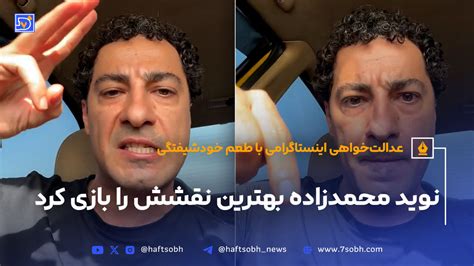 نوید محمدزاده بهترین نقشش را بازی کرد عدالت‌خواهی اینستاگرامی با طعم