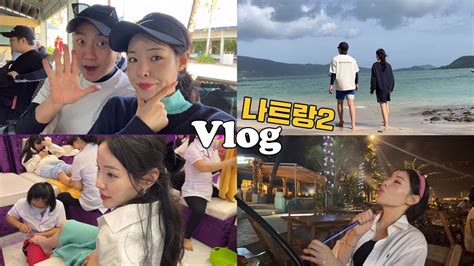 Vlog 나트랑 브이로그2 호핑투어 Day💙 1일 1마사지 야시장 빈산 미니비치 인터컨티넨탈 조식 세일링
