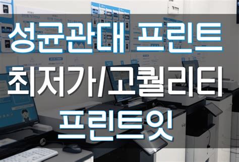 혜화 프린트 제본 최저가 프린터카페 ‘성균관대점 프린트잇 방문 네이버 블로그