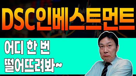 Dsc인베스트먼트 🚨충격속보🚨 세력들 매매 시나리오 공개 🚀🚀 이렇게 대응하시면 100전 100승 Dsc인베스트먼트