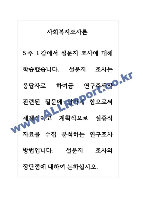 사회복지조사론 5주 1강에서 설문지 조사에 대해 학습했습니다 설문지 조사는 응답자로 하여금 연구주제와 관련된 질문에 답하게 함으로써 체계적이고 계획적으로 실증적 자료를