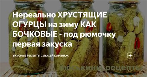 Нереально ХРУСТЯЩИЕ ОГУРЦЫ на зиму КАК БОЧКОВЫЕ под рюмочку первая закуска Вкусные рецепты с