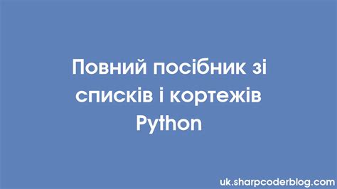 Повний посібник зі списків і кортежів Python Sharp Coder Blog
