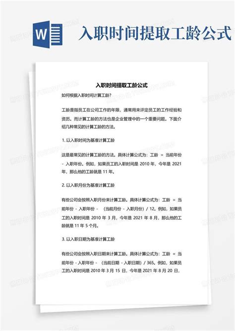 入职时间提取工龄公式word模板下载 编号lyywpmmj 熊猫办公
