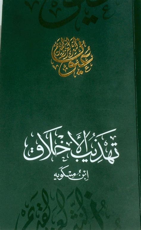 تهذيب الأخلاق By ابن مسكويه Goodreads