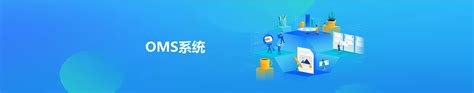 Oms订单管理系统