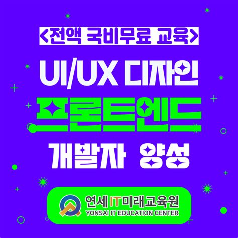 Uiux디자인과 프론트엔드 개발자 양성 요즘것들