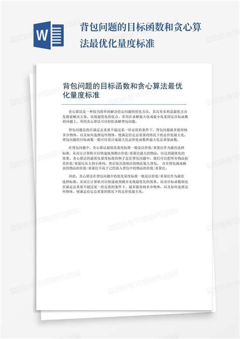 背包问题的目标函数和贪心算法最优化量度标准word模板下载 编号lwykpwnk 熊猫办公