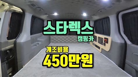 스타렉스의 변신은 무죄~ 확인하러 오세요 Youtube