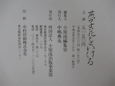 Yahoo オークション Q76 燕子花をいける 小原流文化事業部編集室 平