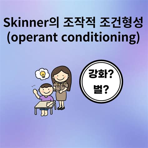 Skinner의 조작적 조건형성 Operant Conditioning