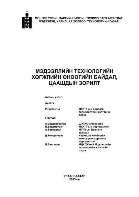 Мэдээлэлийн технологийн хөгжлийн өнөөгийн байдал цаашдын зорилт Pdf
