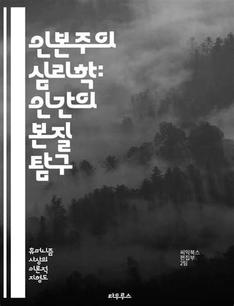 인본주의 심리학 인간의 본질 탐구 자아실현 자아개념 긍정적 심리학 개인적 성장 자율성 실존주의 인간관계 공감 창의성 경험 심리적 치료 자아 탐색