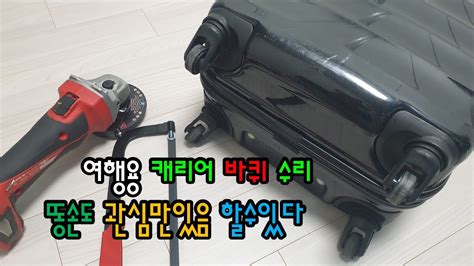 여행용 캐리어 바퀴 수리 교환 똥 손도 할수 있다 Youtube