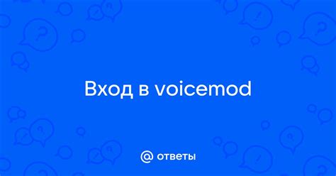 Ответы Mail Вход в Voicemod