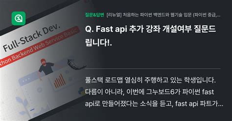 Fast Api 추가 강좌 개설여부 질문드립니다 인프런 커뮤니티 질문and답변