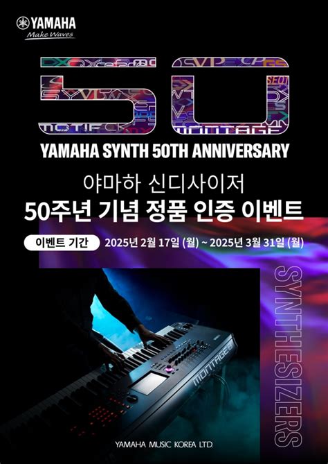 야마하뮤직코리아 신디사이저 출시 50주년 기념 경품 이벤트 팍스경제tv