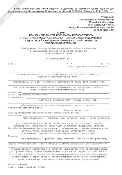 Форма бланка исполнительного листа используемого в работе иных федеральных арбитражных судов