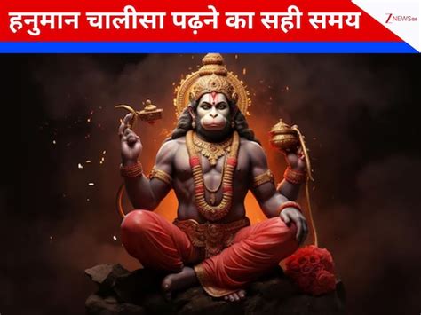 Hanuman Chalisa Reading Best Time किस समय हनुमान चालीसा पढ़ने से नहीं